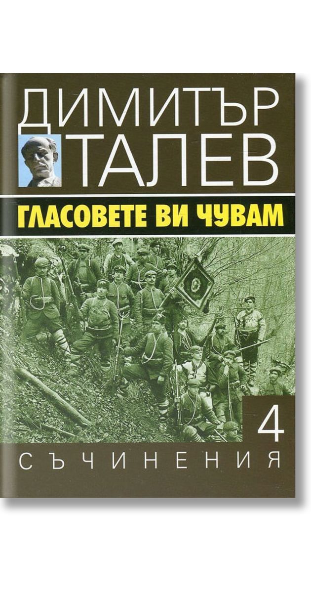 Димитър Талев, том 4: Гласовете ви чувам, Димитър Талев, Захарий ...