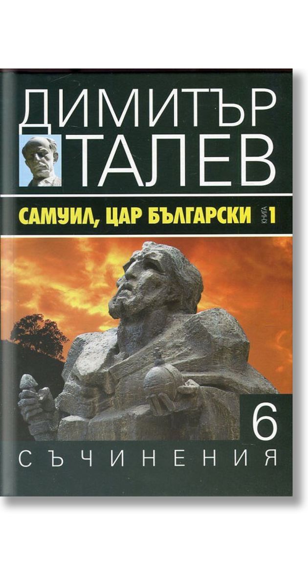 Димитър Талев, том 6: Самуил, цар български, книга 1, Димитър Талев ...