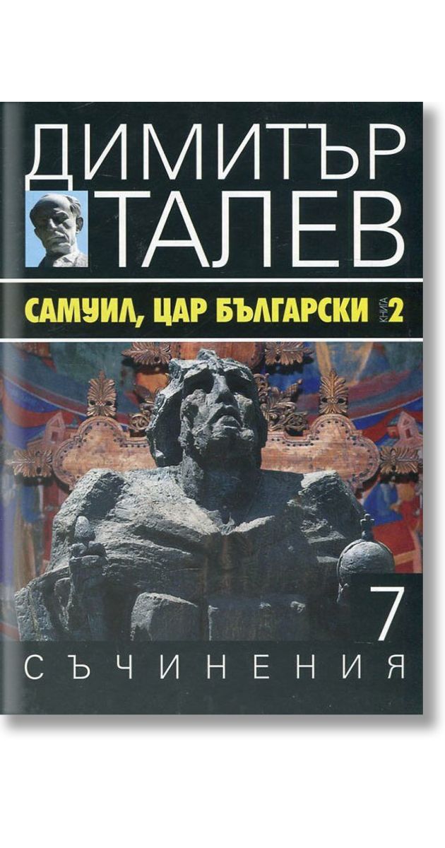 Димитър Талев, том 7: Самуил, цар български, книга 2, Димитър Талев ...