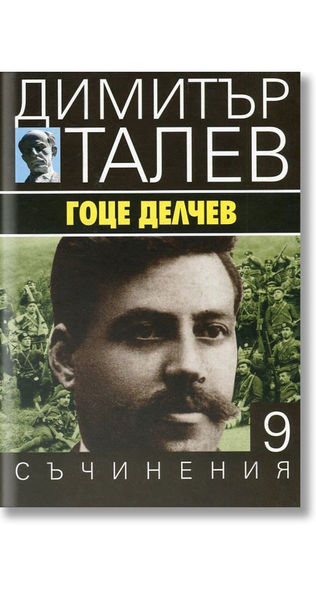 Димитър Талев, том 9: Гоце Делчев, Димитър Талев, Захарий Стоянов, 2017 ...