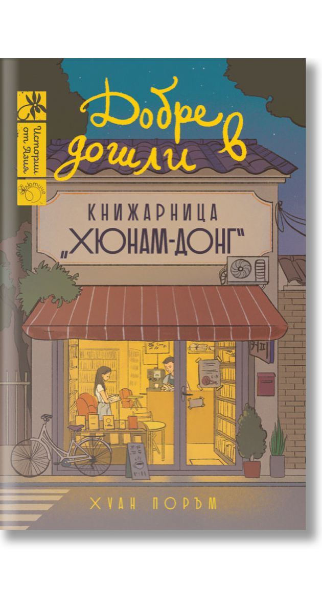 Добре дошли в книжарница Хюнам-Донг , Хуан Поръм, Лютиче, 2025, Мека ...