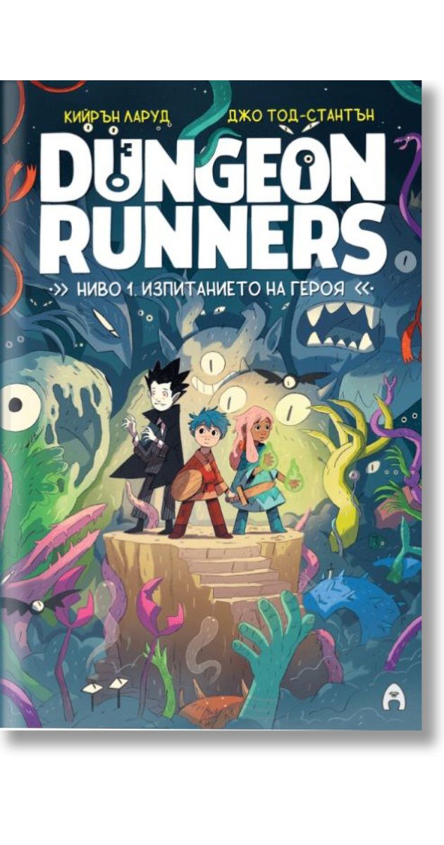Dungeon Runners, ниво 1: Изпитанието на героя, Кийрън Ларуд, Асеневци ...
