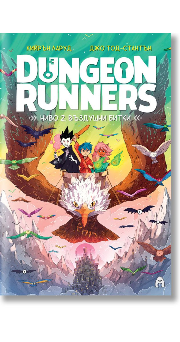 Dungeon Runners. Ниво 2: Въздушни битки, Кийрън Ларуд, Асеневци, 2025 ...