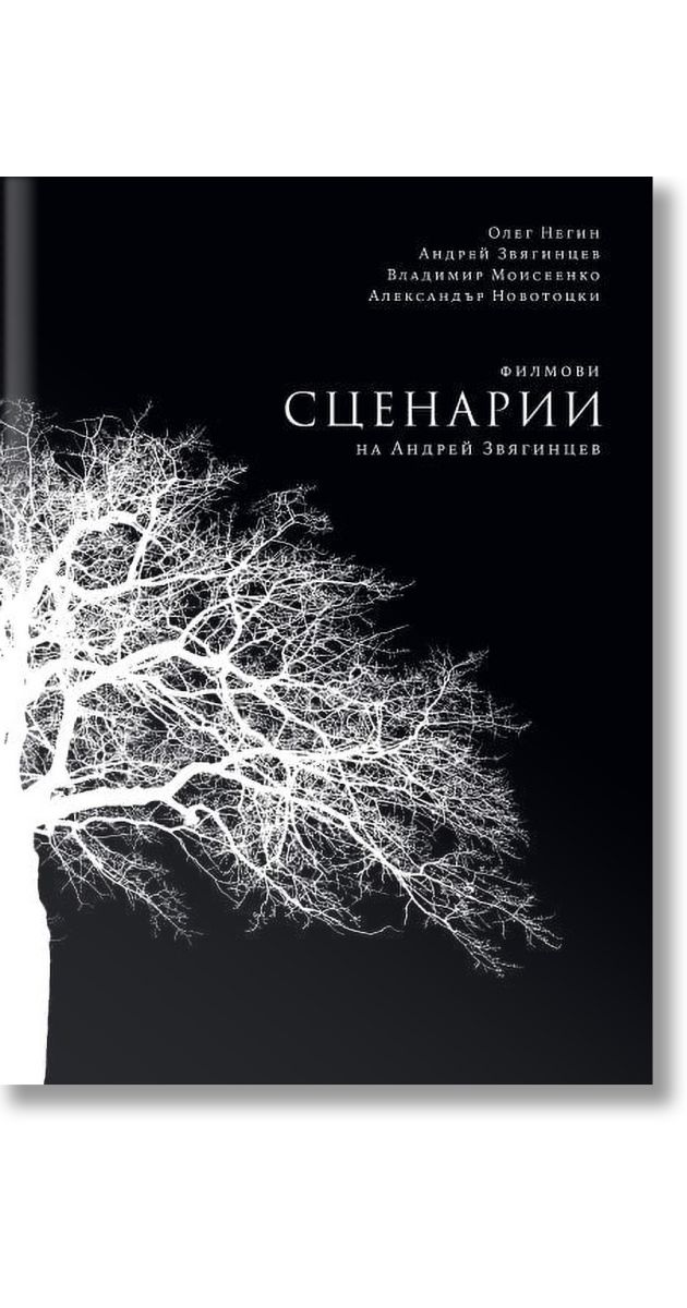 Филмови сценарии на Андрей Звягинцев, Олег Негин, Александър Новотоцки ...