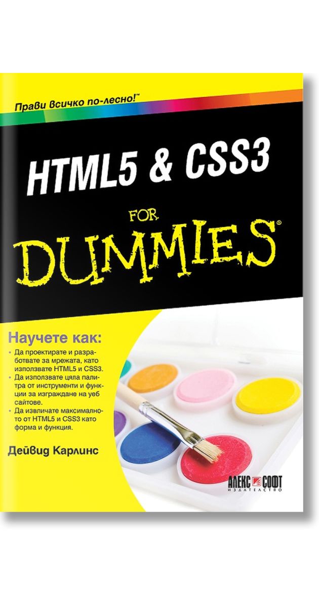 For Dummies: HTML & CSS3, Дейвид Карлинс, АлексСофт, 2016, Мека ...