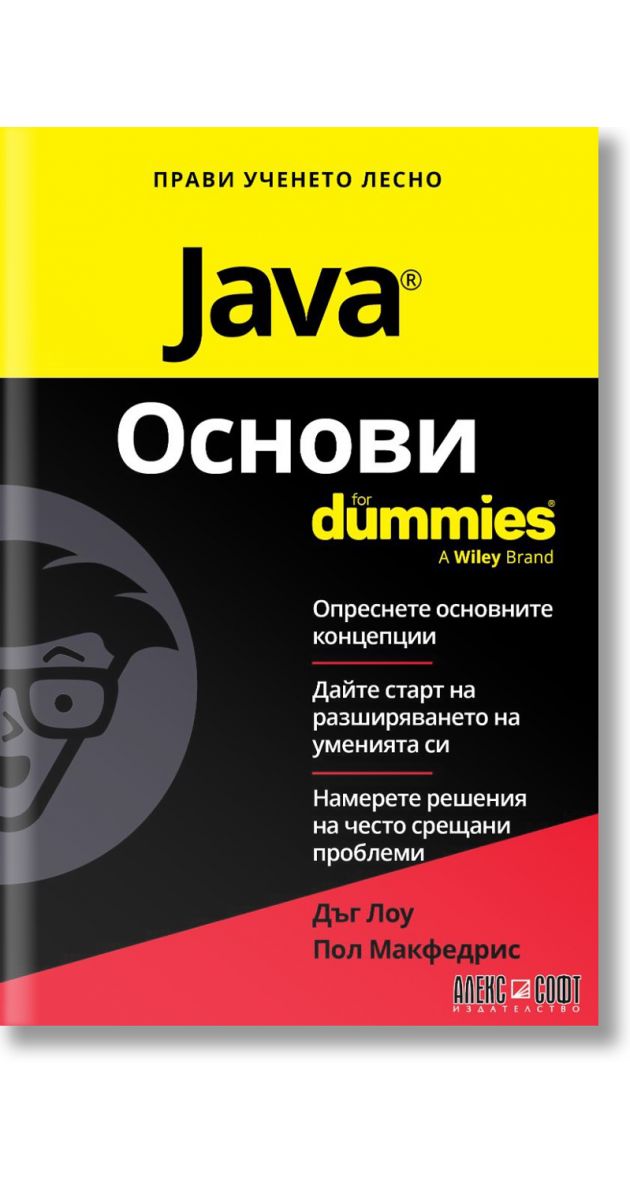 For Dummies: Java Основи, Дъг Лоу, Пол МакФедрис, АлексСофт, 2025, Мека - Книжарница Orange