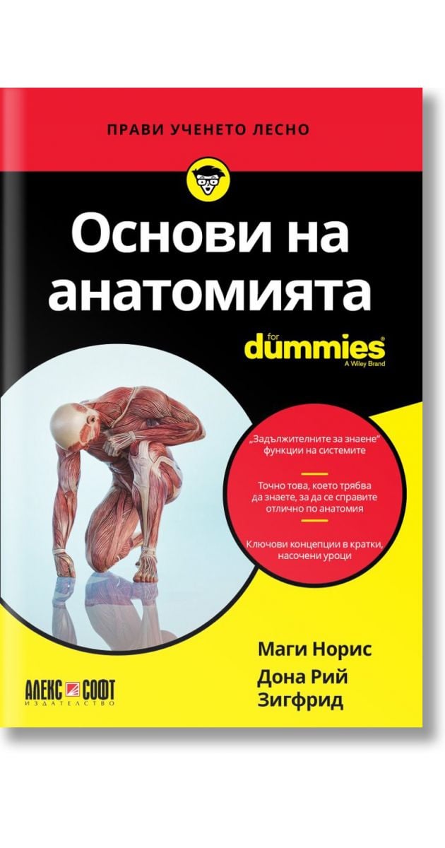 For Dummies: Основи на анатомията, Дона Рий Зигфрид, Маги Норис ...