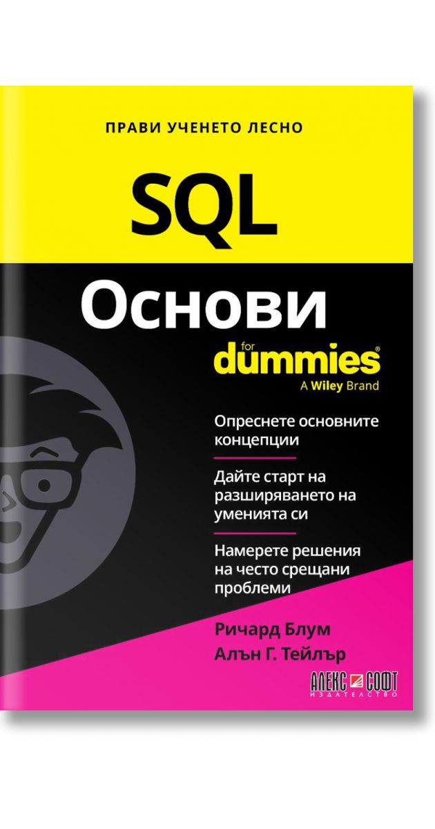 For Dummies: SQL Основи, Алън Г. Тейлър, Ричард Блум, АлексСофт, 2025 ...