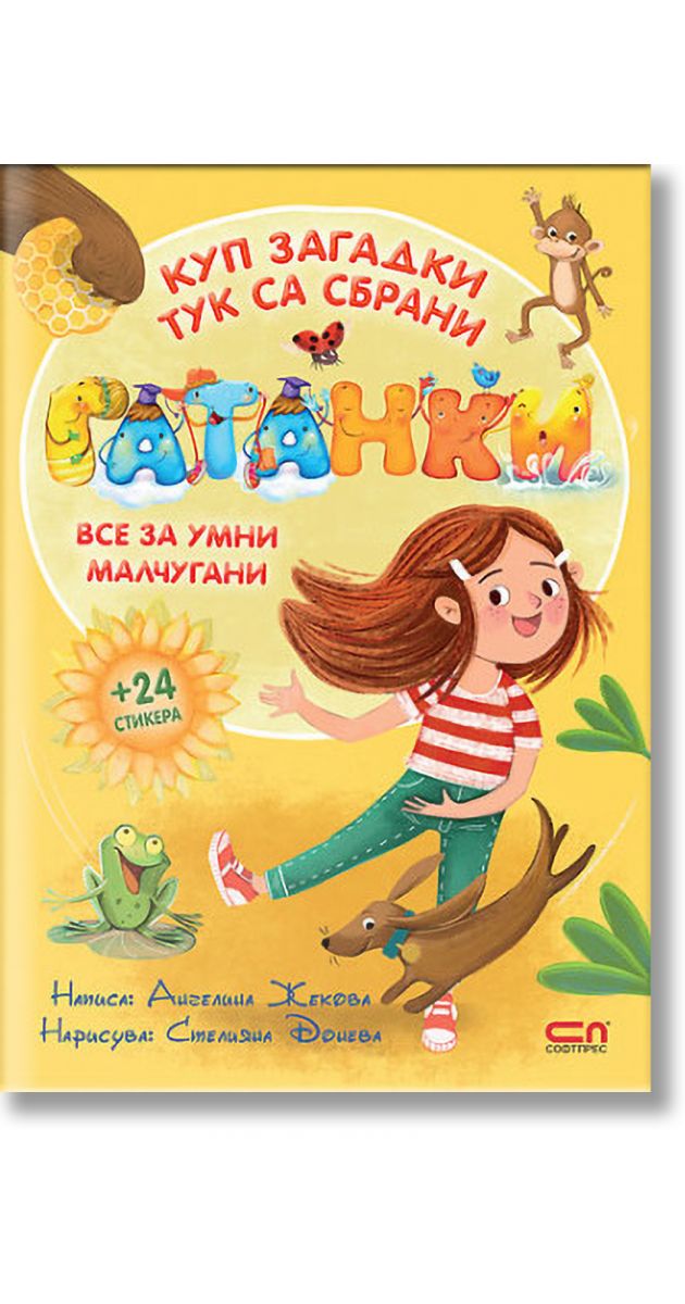 Гатанки, все за умни малчугани, Ангелина Жекова, СофтПрес, 2025, Мека ...