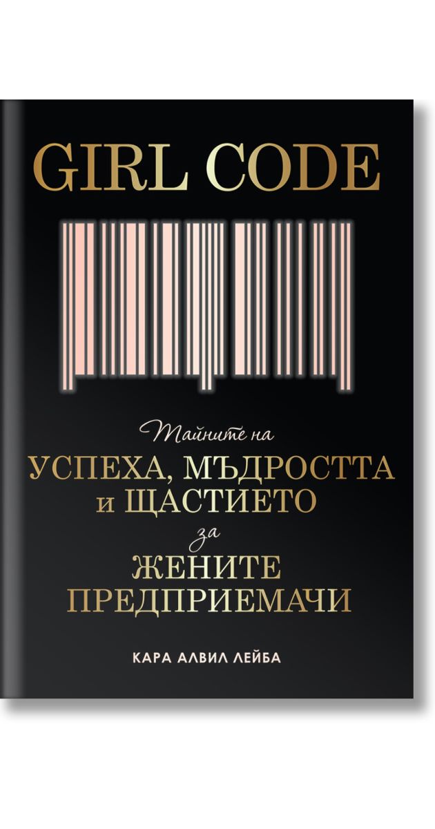 Girl Code: Тайните на успеха, мъдростта и щастието за жените ...