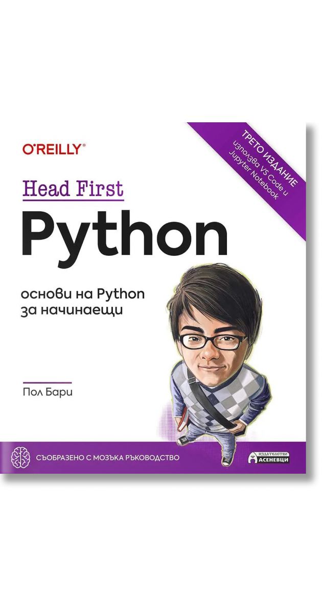 Head First Python. Основи на Python за начинаещи , Пол Бари, Асеневци, 2025, Мека - Книжарница ...