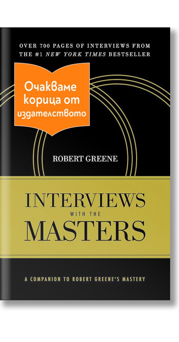 Interviews with the Masters, Робърт Грийн, Сиела, 2025 - Книжарница Orange