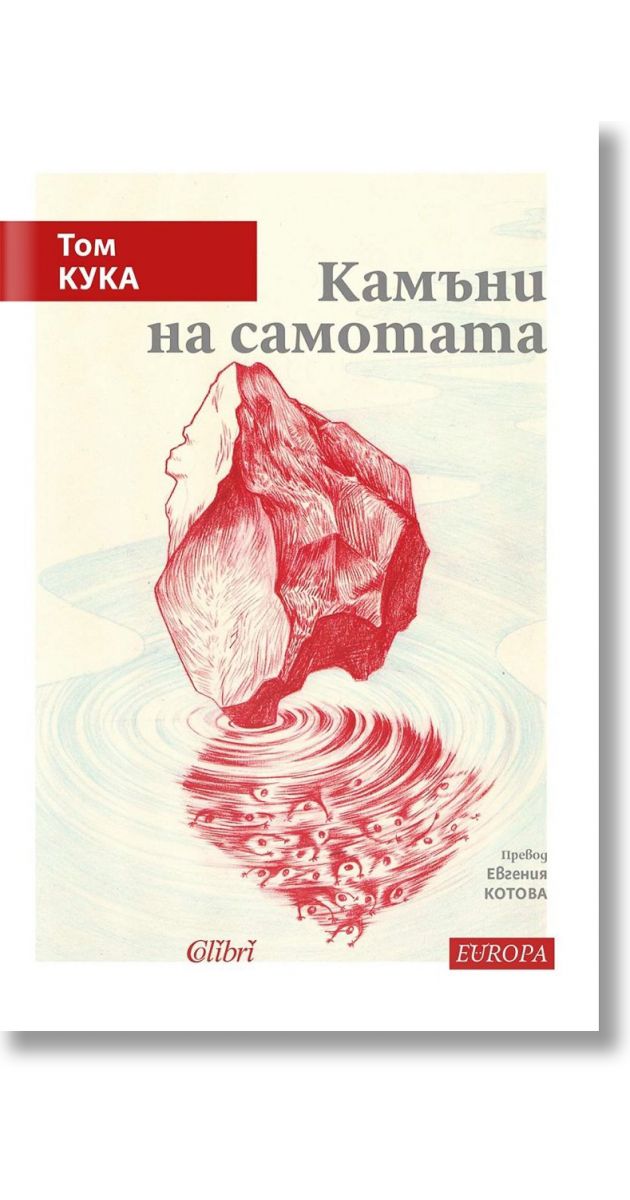 Камъни на самотата, Том Кука, Колибри, 2025, Мека - Книжарница Orange