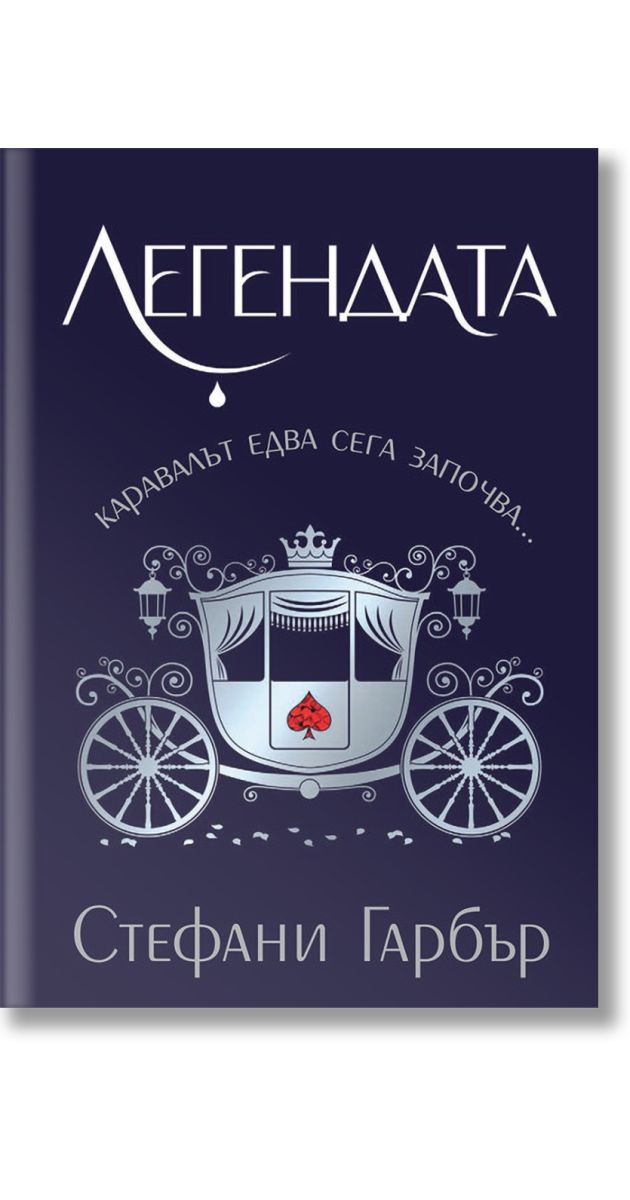 Каравал, книга 2: Легендата, Стефани Гарбър, Бард, 2018, Мека ...