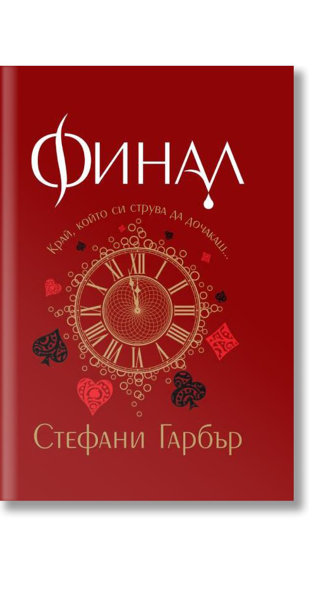 Каравал, книга 3: Финал, Стефани Гарбър, Бард, 2020, Мека - Книжарница ...