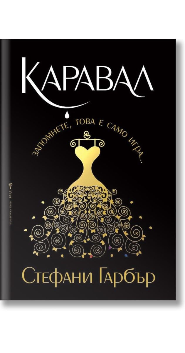 Каравал, книга 1, меки корици, Стефани Гарбър, Бард, 2023, Мека ...