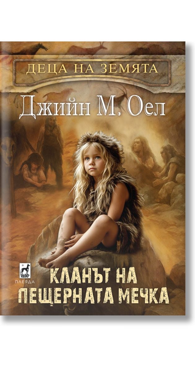 Деца на земята, книга 1: Кланът на пещерната мечка, Джийн М. Оел ...