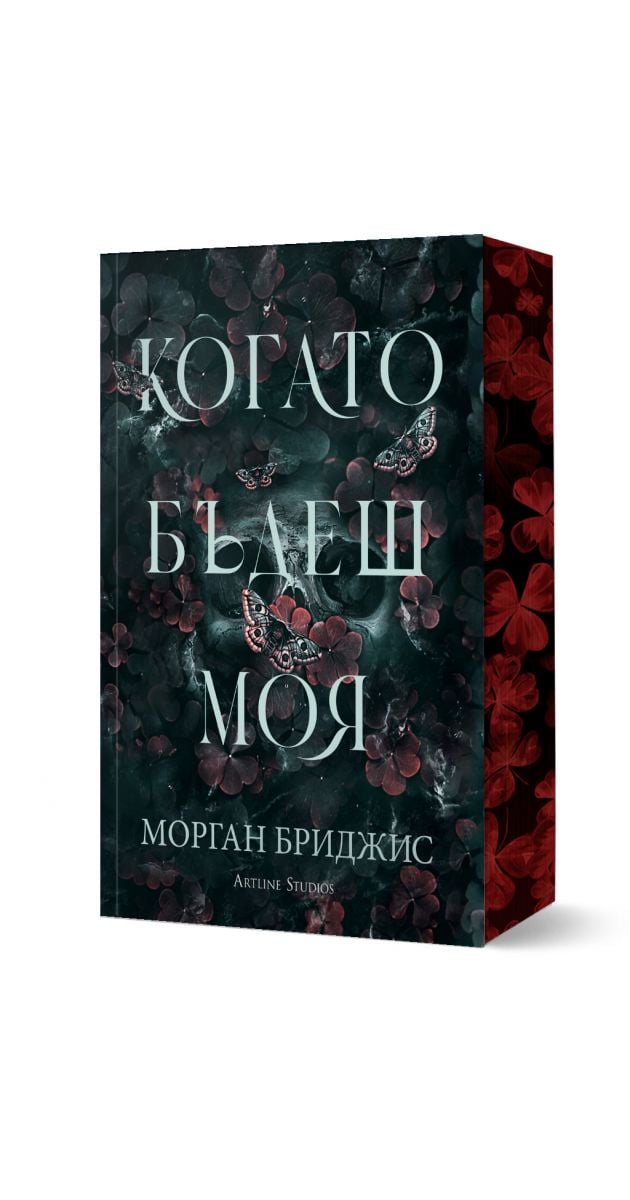 Kогато бъдеш моя, Морган Бриджис, Артлайн Студиос, 2025, Мека с порезка ...