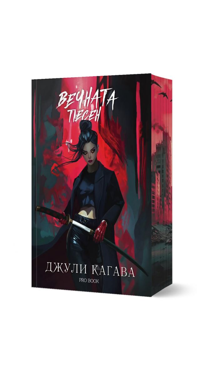 Кръв от рая, 3: Вечната песен, обновено издание, Джули Кагава, ProBook ...