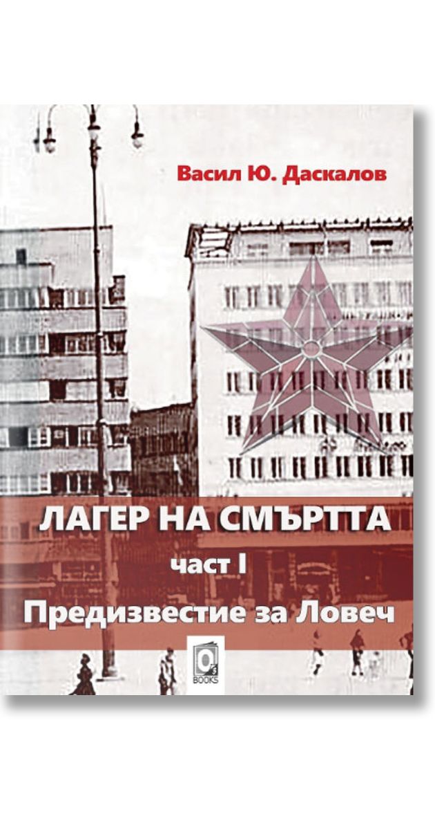 Лагер на смъртта, част 1: Предизвестие за Ловеч, Васил Даскалов, O3 ...