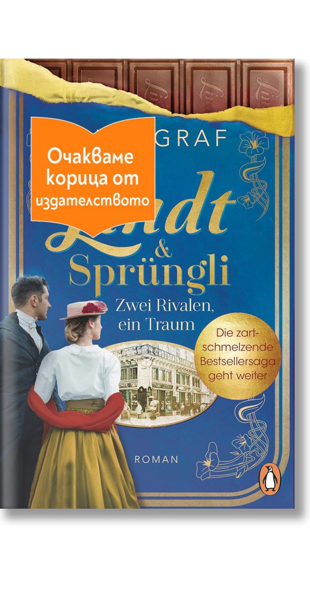 Lindt and Sprüngli, Лиза Граф, Ера, 2025 - Книжарница Orange