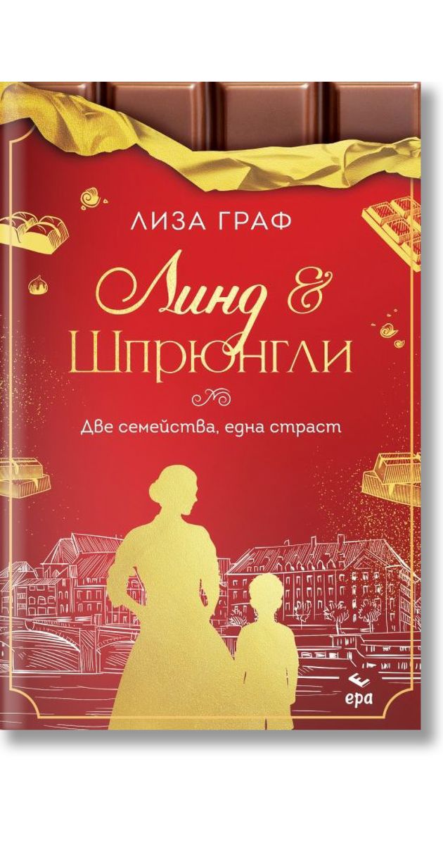 Линд и Шрюнгли. Две семейства, една страст, Лиза Граф, Ера, 2025, Мека ...