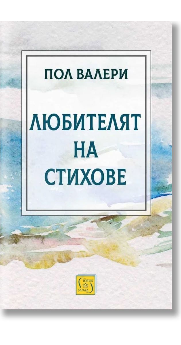 Любителят на стихове, Пол Валери, Изток-Запад, 2025, Мека - Книжарница ...
