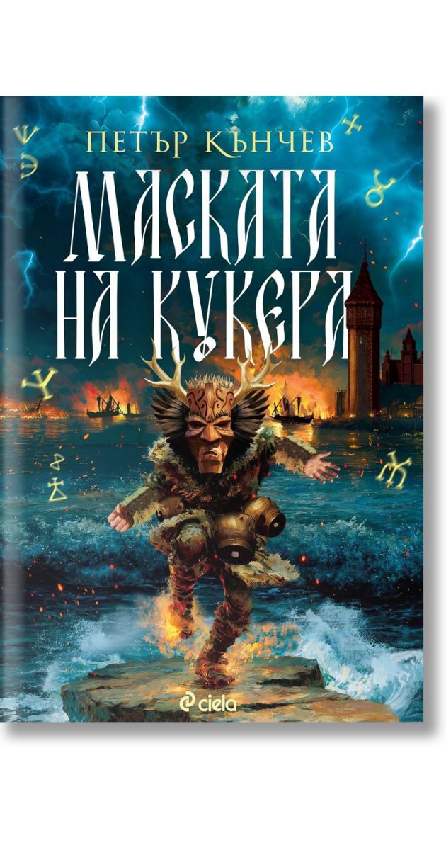 Маската на кукера, Петър Кънчев, Сиела, 2026, Мека - Книжарница Orange