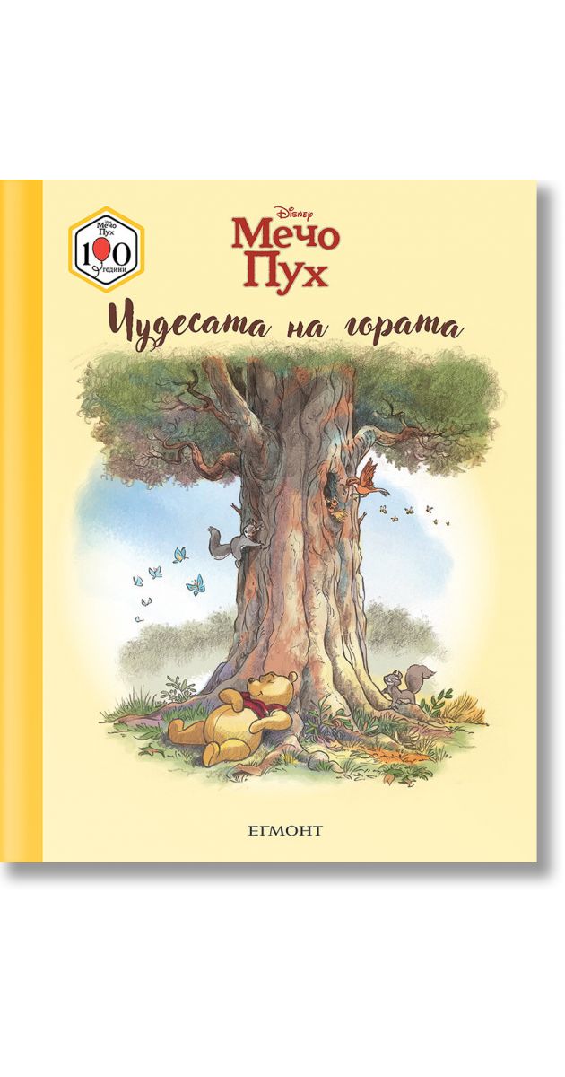 Мечо Пух: Чудесата на гората, Колектив (Детски), Егмонт, 2026, Твърда ...