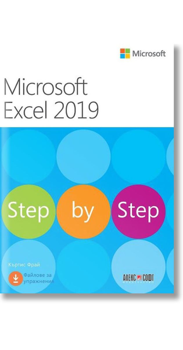 Microsoft Excel 2019, Step by step, Къртис Фрай, АлексСофт, 2019, Мека - Книжарница Orange