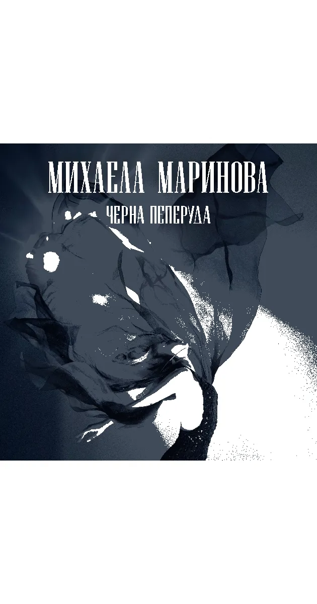 Михаела Маринова - Черна пеперуда (VINYL) - Книжарница Orange