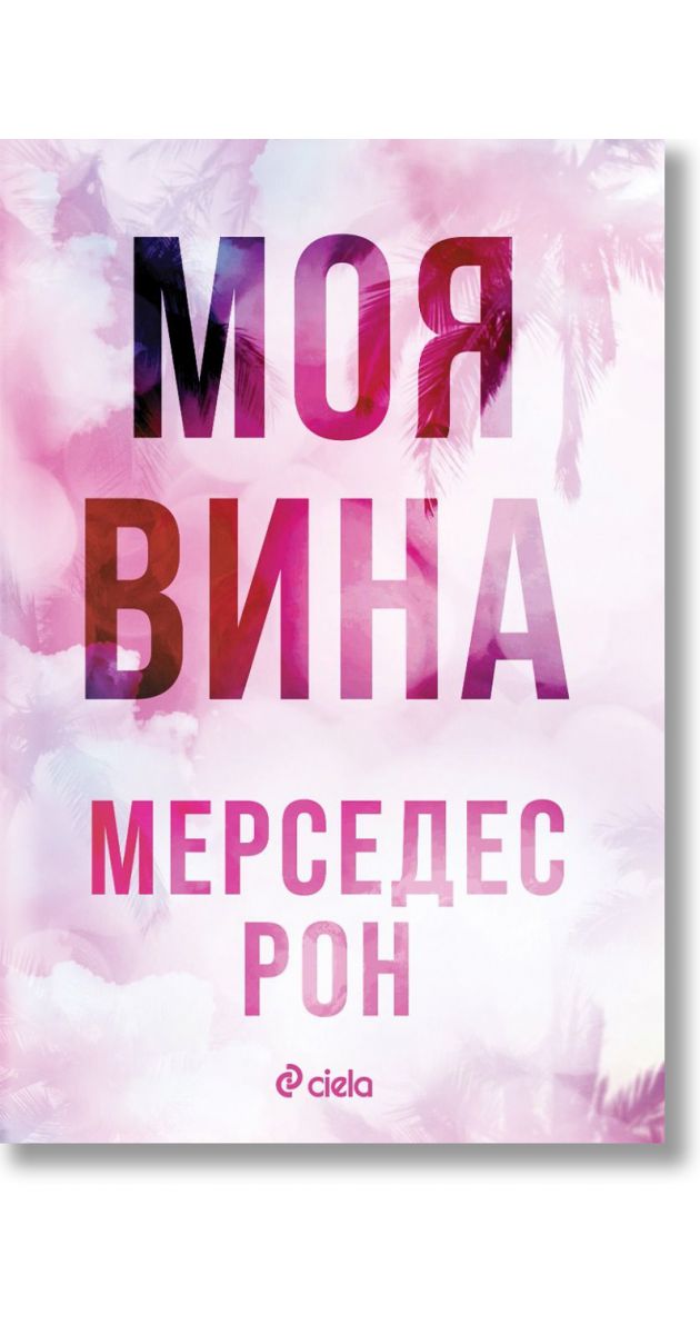 Моя вина, книга 1, Мерседес Рон, Сиела, 2024, Мека - Книжарница Orange
