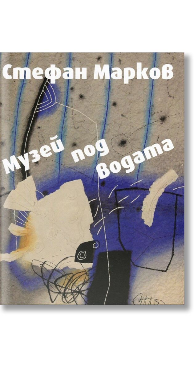 Стефан Марков албум - музей под водата, Стефан Марков, Захарий Стоянов ...
