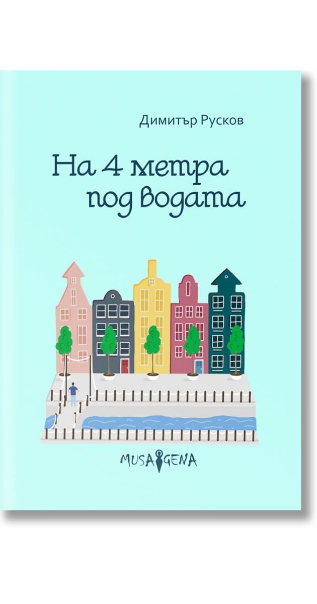 На 4 метра под водата, Димитър Русков, Мусагена, Мека - Книжарница Orange
