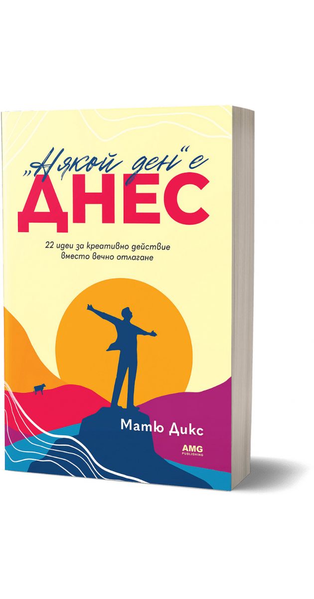 „Някой ден“ е днес, Матю Дикс, AMG Publishing, 2024, Мека - Книжарница Orange