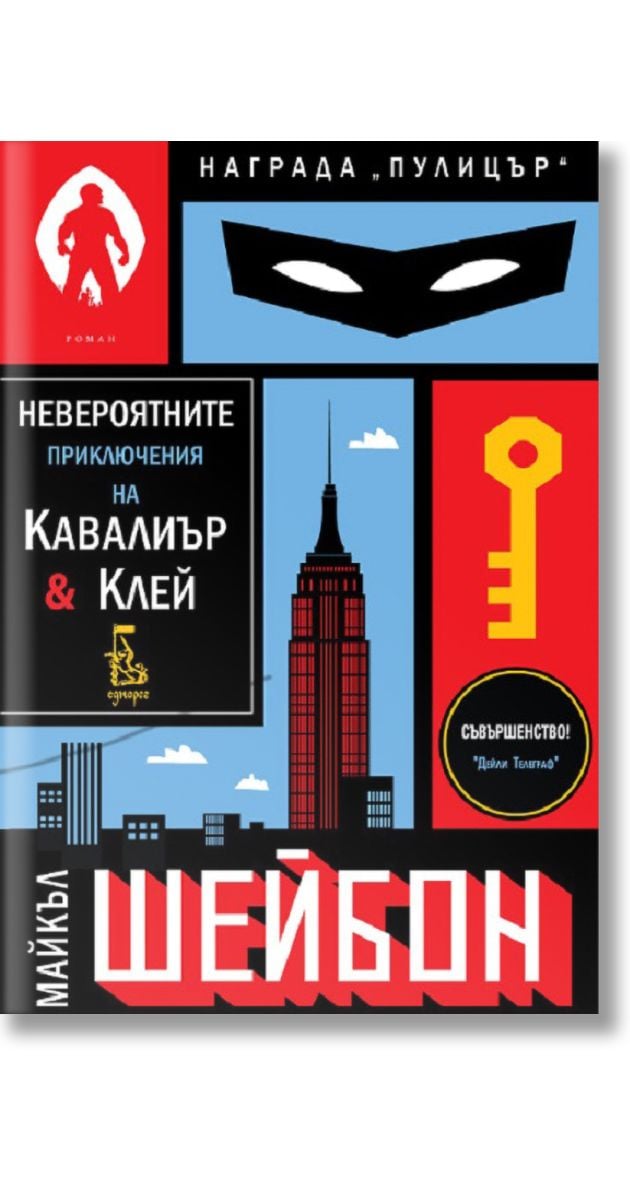 Невероятните приключения на Кавалиър и Клей, Майкъл Шейбон, Еднорог ...