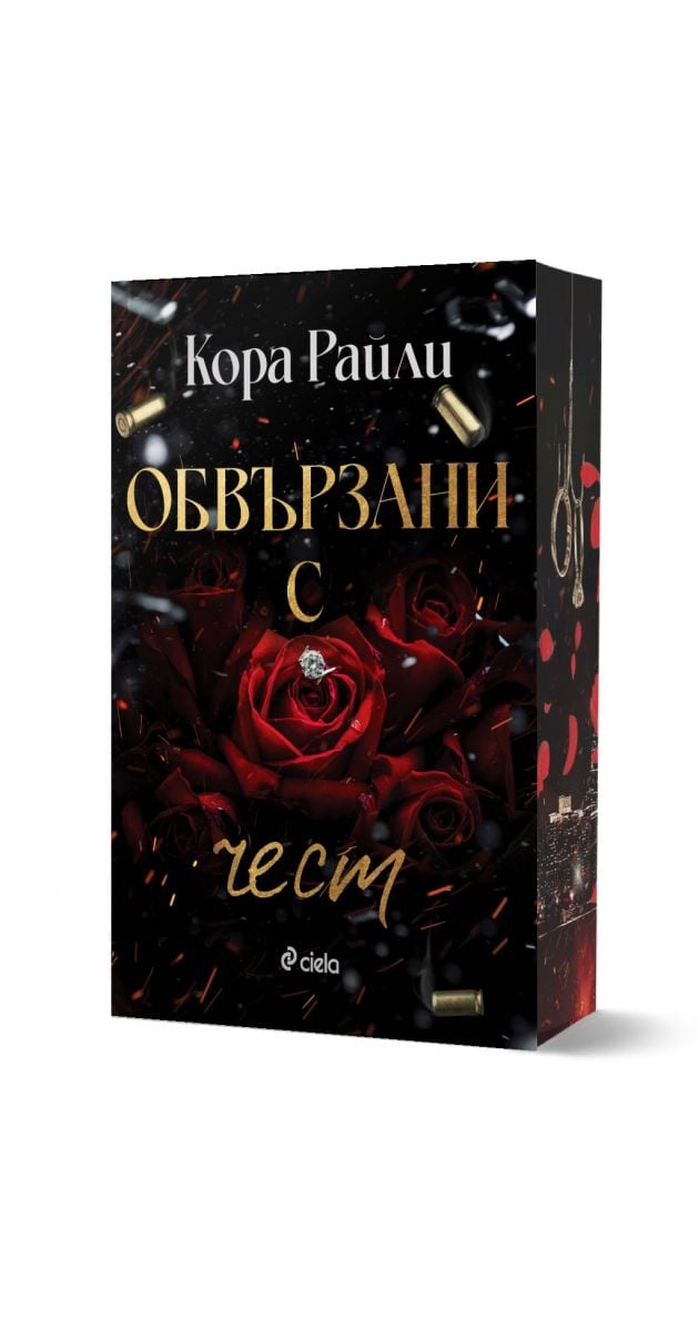Обвързани с чест, Кора Райли, Сиела, 2024, Мека с порезка - Книжарница ...