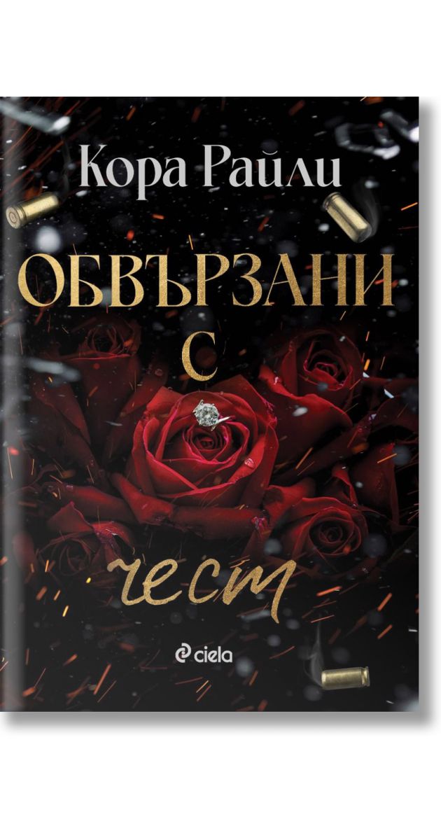 Обвързани с чест, Кора Райли, Сиела, 2024, Мека - Книжарница Orange