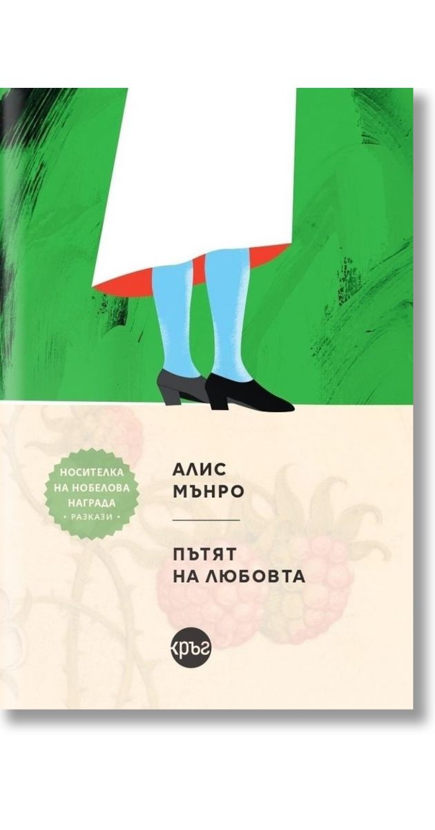 Пътят на любовта, Алис Мънро, Кръг, 2024, Мека - Книжарница Orange