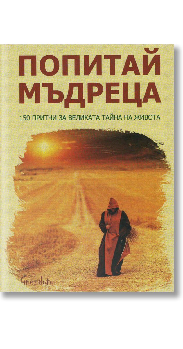 Попитай мъдреца. 150 притчи за великата тайна на живота, Калина Петрова ...