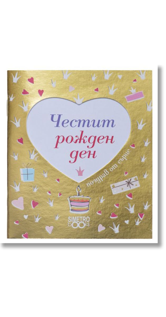 Поздрав от сърце – Честит рожден ден, Simetro books - Книжарница Orange