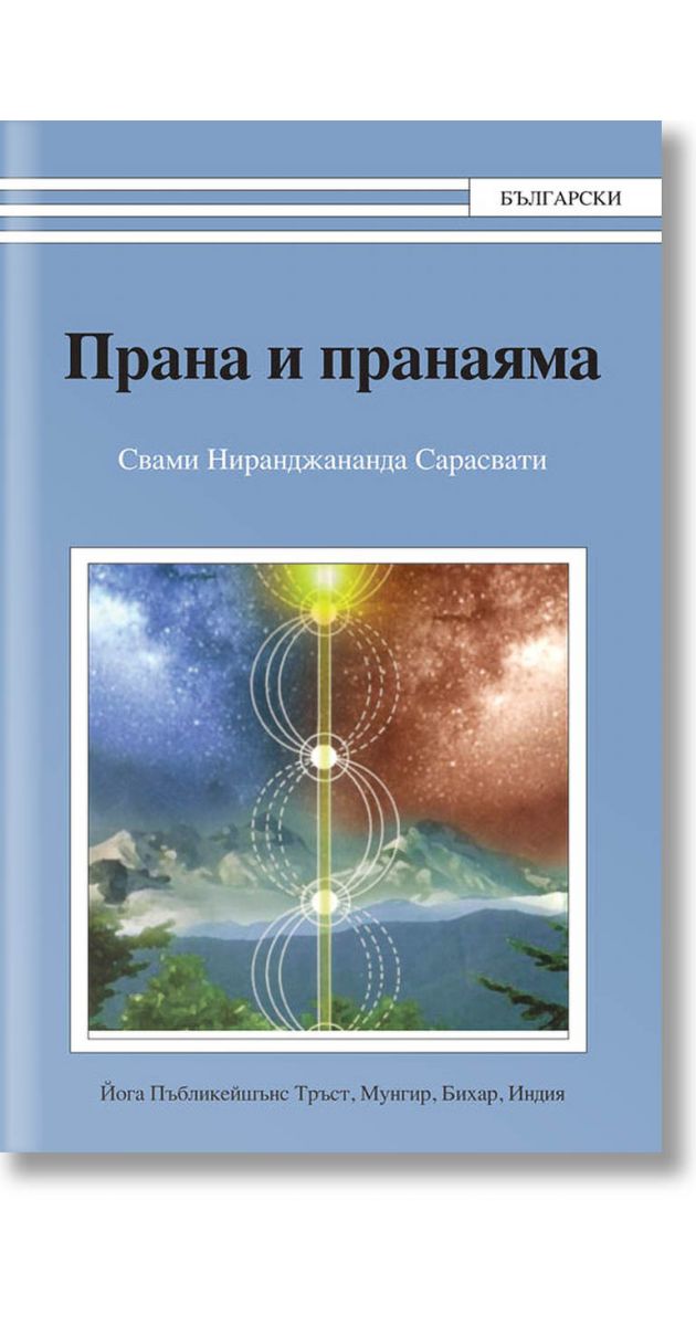 Прана и пранаяма, Свами Ниранджанананда Сарасвати, Българска йога ...