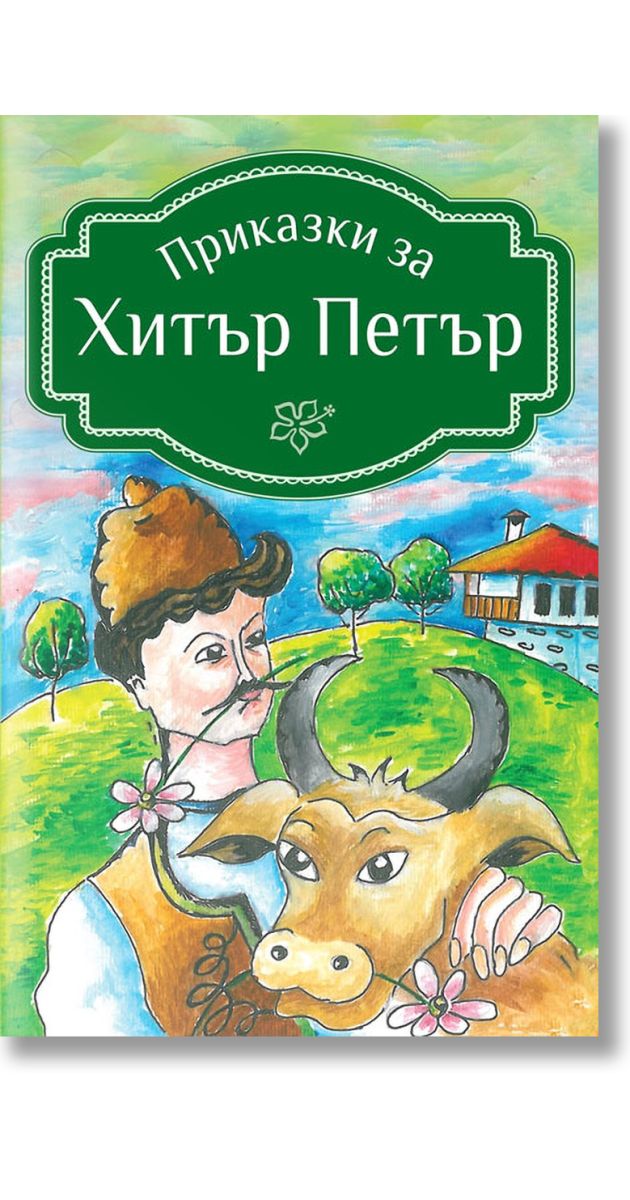 Приказки за Хитър Петър, меки корици, Книги за всички, 2020, Мека ...