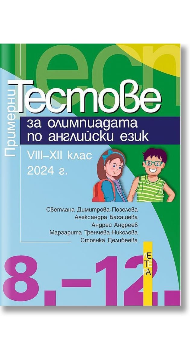 Примерни тестове за олимпиадата по английски език VIII–XII клас, 2024 г ...