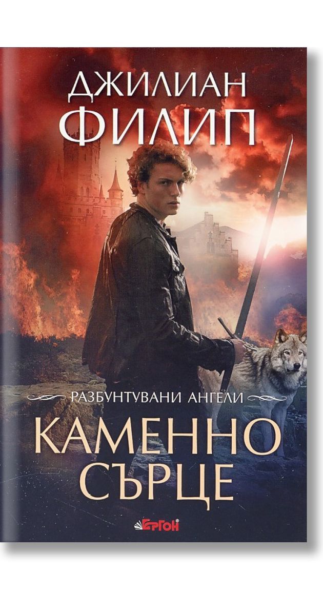 Разбунтувани ангели, Книга 2: Каменно сърце, Джилиан Филип, Ергон, 2013 ...