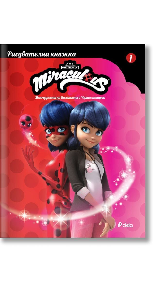 Мегачудесата на Калинката и Черния котарак, рисувателна книжка, Сиела ...
