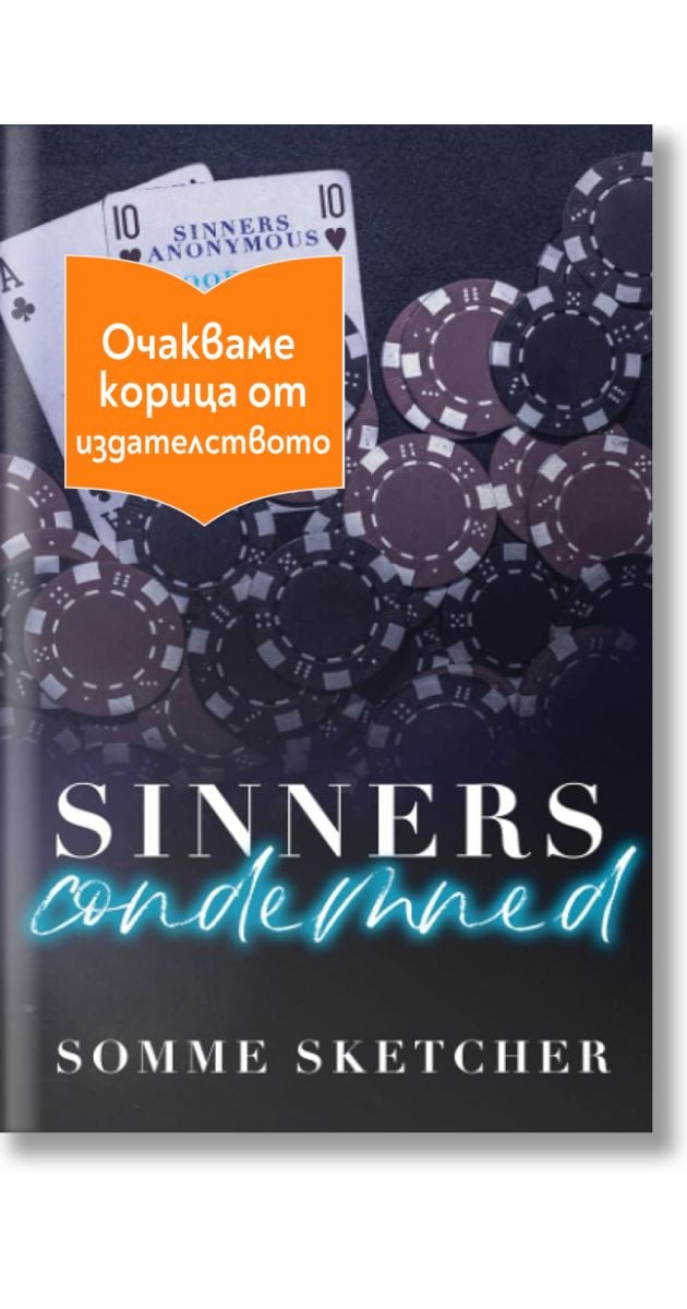 Sinners Condemned, Сом Скечър, Сиела, 2026 - Книжарница Orange