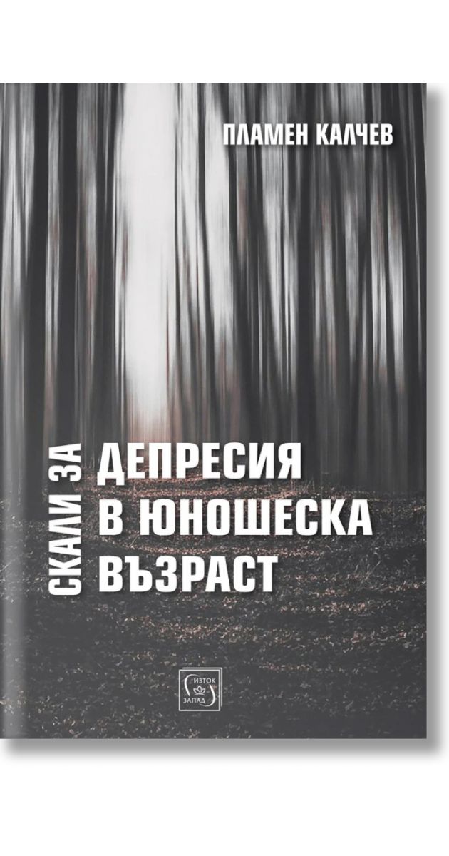 Скали за депресия в юношеска възраст, Пламен Калчев, Изток-Запад, 2025 ...