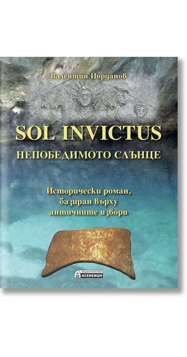 Sol Invictus - Непобедимото Слънце, Валентин Йорданов, Асеневци, 2026 ...