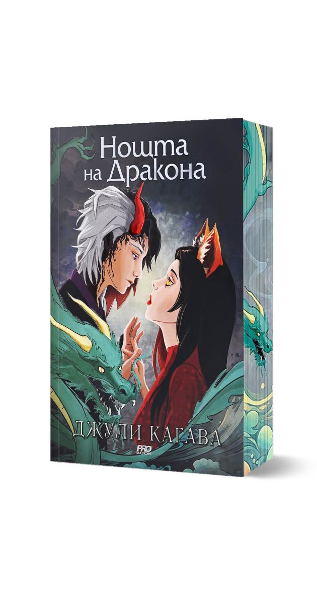 Сянката на лисицата, книга 3: Нощта на дракона, Джули Кагава, ProBook ...